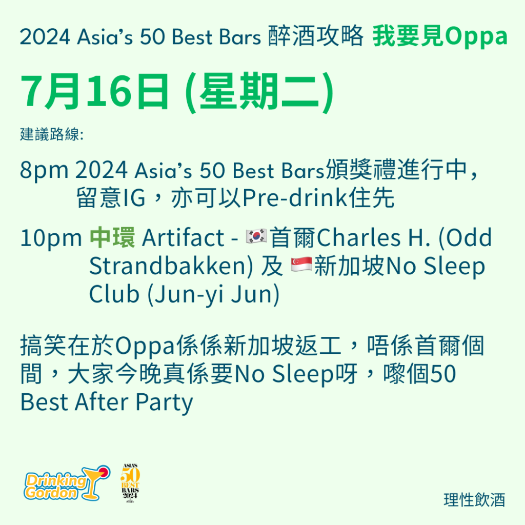 2024 Asia’s 50 Best Bars Week 醉酒攻略 – 我要見Oppa - DrinkingGordon的醉酒日常